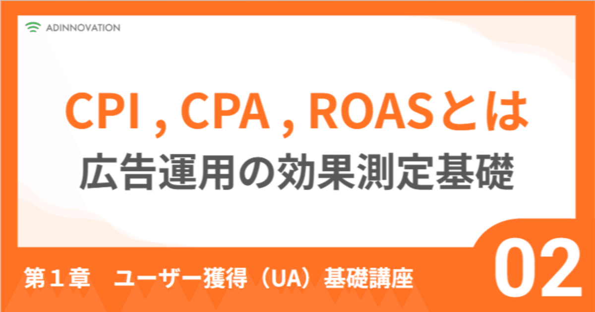 CPI、CPA、ROASとは？広告運用の効果測定基礎｜アドイノベーション株式会社【公式】