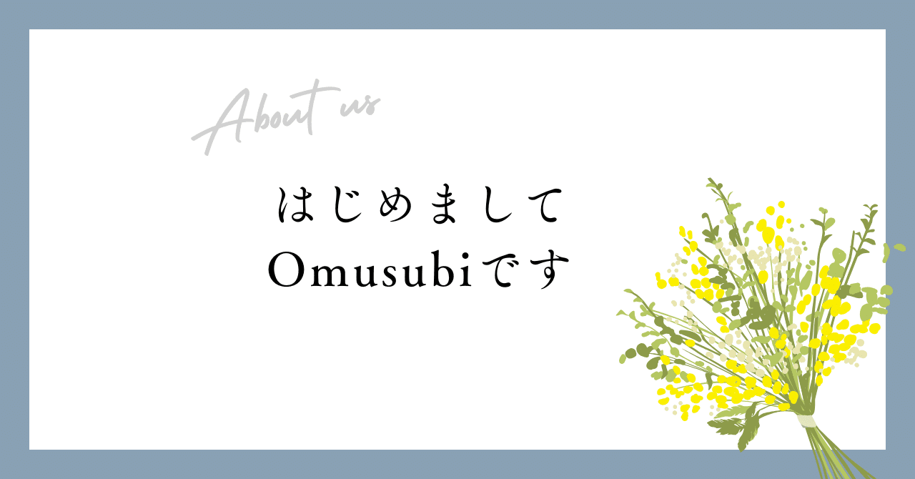 「あなたの暮らしにちょうどいい」Omusubiというエシカルショップのこと｜Omusubi