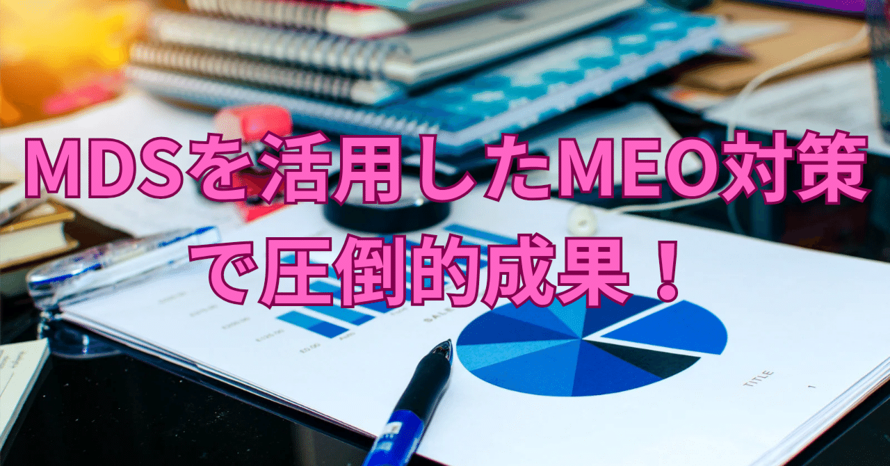 MDSを活用したMEO対策で圧倒的成果！成功事例から学ぶローカルビジネスの成長戦略｜さくら