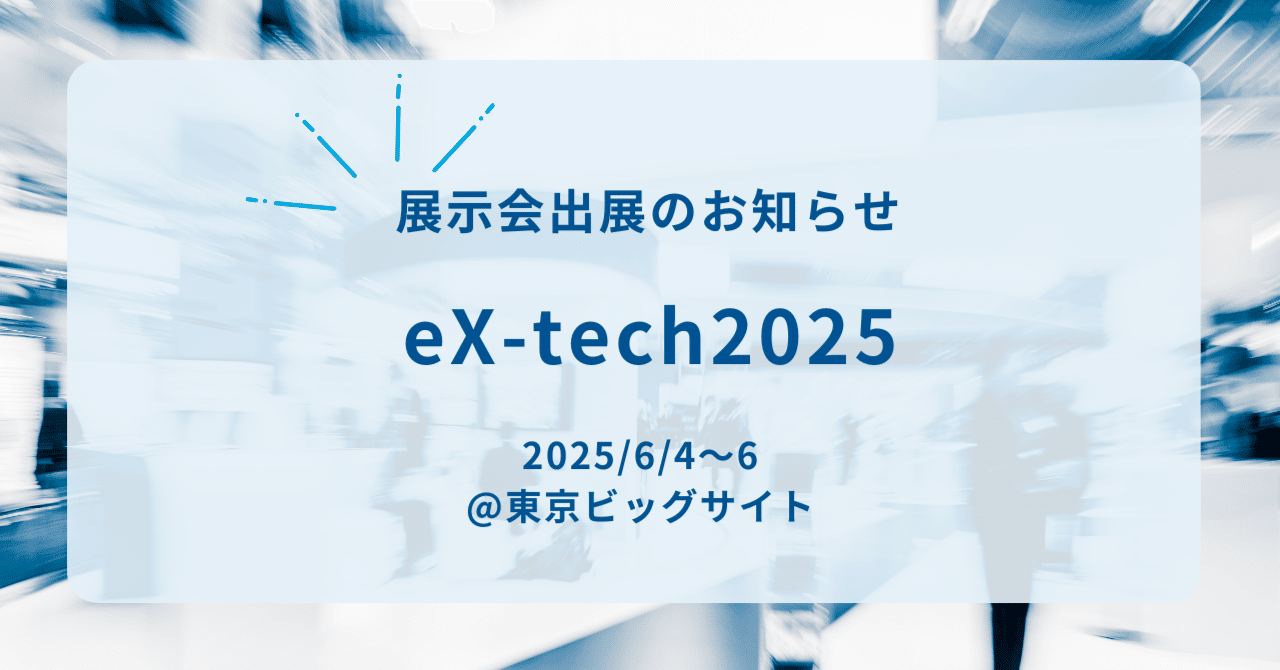 eX-tech2025に出展します！ (6/4 水～6/6 金)｜ノードソン株式会社