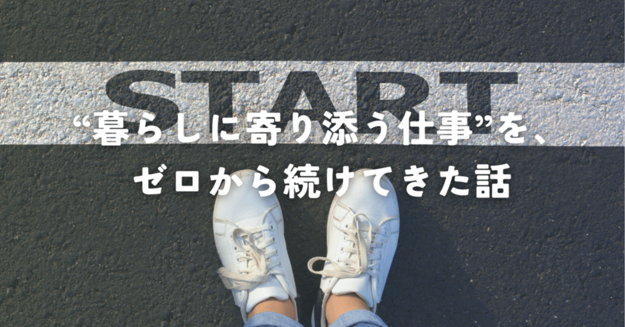 “暮らしに寄り添う仕事”を、ゼロから続けてきた話｜STAGING LABOで働く社長