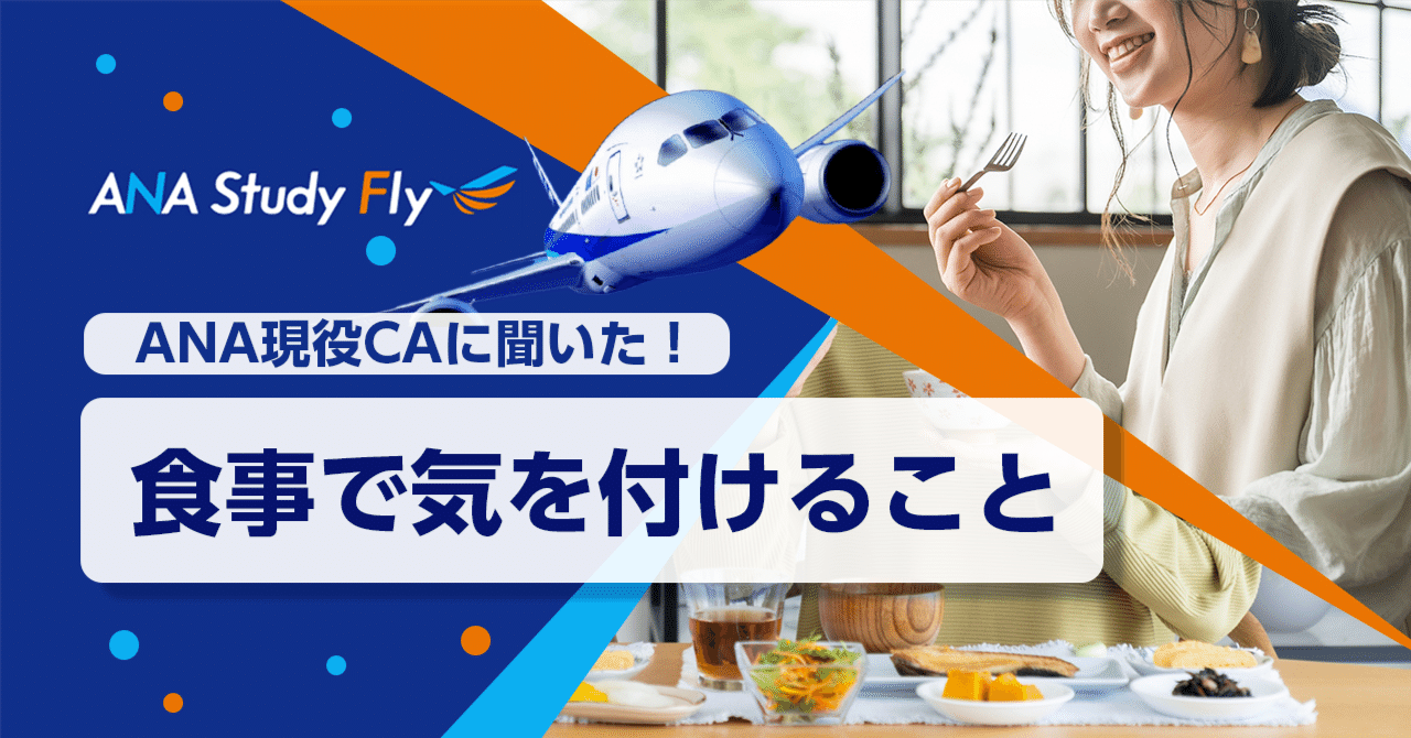 【現役CAに聞いた】食事で気を付けること🍝｜ANA Study Fly【公式】