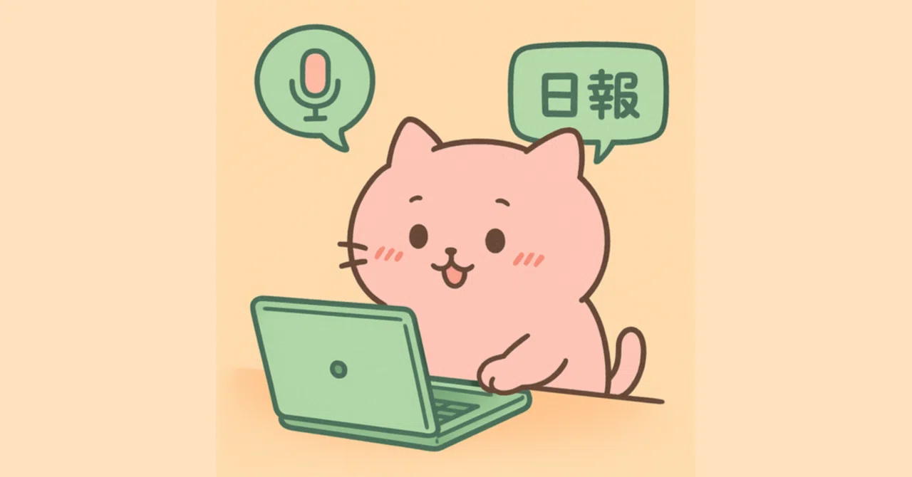 ChatGPT×音声入力で日報を書かせてみた話｜Maho Honda