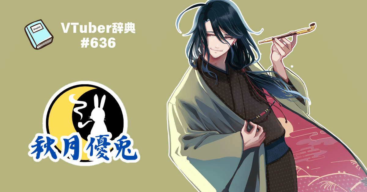 【VTuber辞典 #636】秋月優兎｜GGC Vnote
