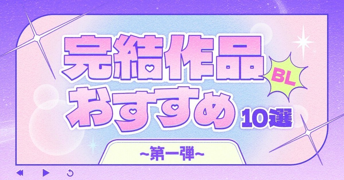 【完結BL作品おすすめ10選】第一弾💜｜BeLTOON