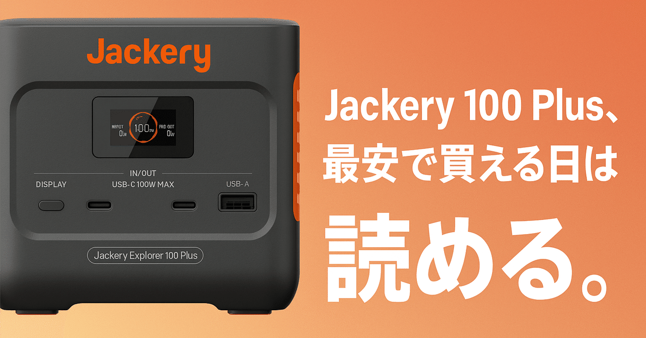 Jackery Explorer 100 Plusを最安で買うには？クーポン・セール・価格履歴から見えた買い方をFPが徹底解説｜ポタ電FP@最安値調査隊