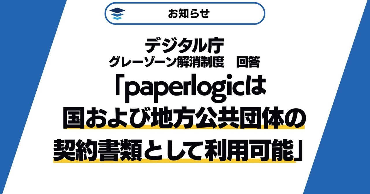 デジタル庁「paperlogicは国および地方公共団体の契約書類として利用可能」｜ぺパロジnote部 【paperlogic】