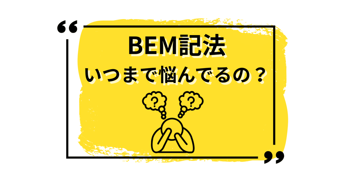 【保存版】初心者の私がBEM記法で大混乱した話｜つまずきポイントとスッキリ整理法｜mami@Webデザイナー