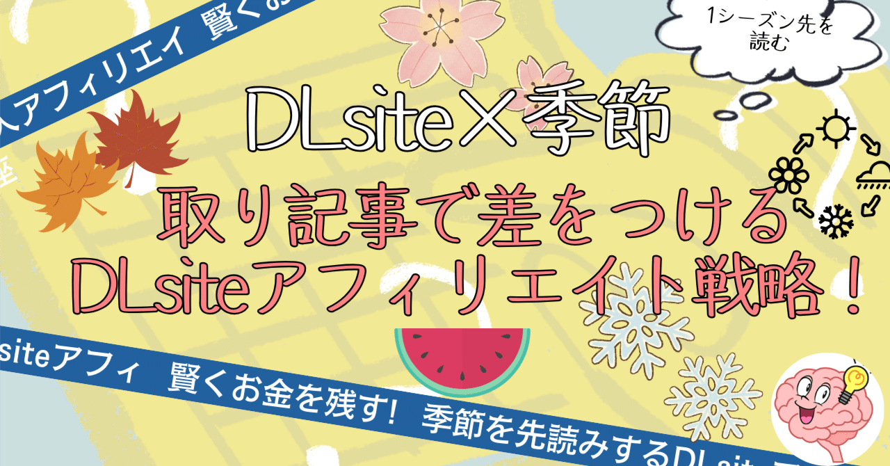 【DLsite×季節】1シーズン先を読む！先取り記事で差をつけるDLsiteアフィリエイト戦略！｜DLsiteハックマン＠DLsite ...