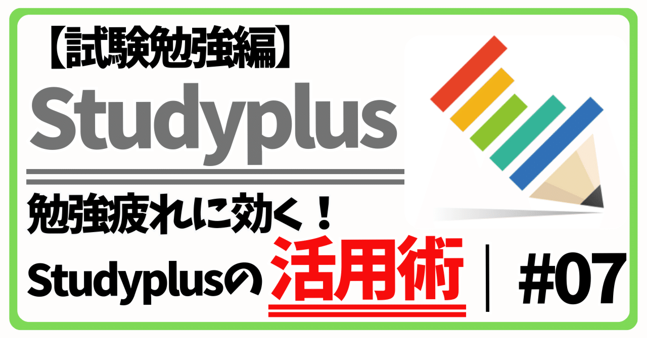 勉強が続かない社会人に。僕が毎日やる気を保てた“Studyplus活用術”【試験勉強編｜#07】｜Fわん建築士｜一級建築士試験×キャリア×副業