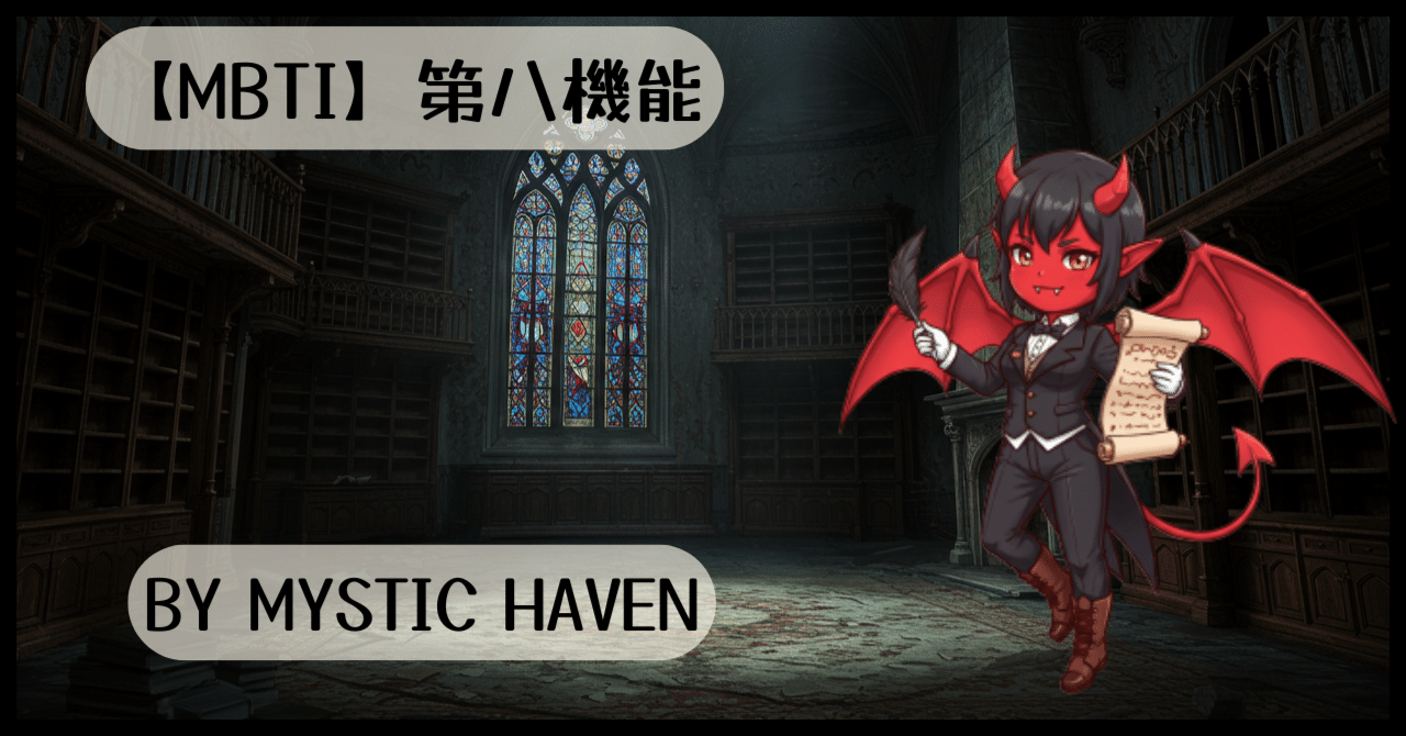 【MBTI】第八機能｜【多目的Discordサーバー】Mystic Haven