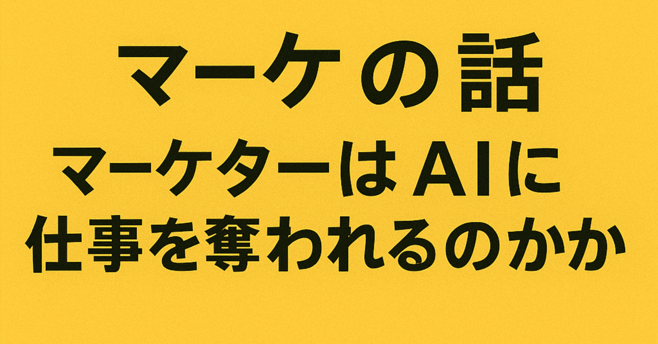 マーケの話：マーケターはAIに仕事を奪われるのか？｜Kohei Maruyama