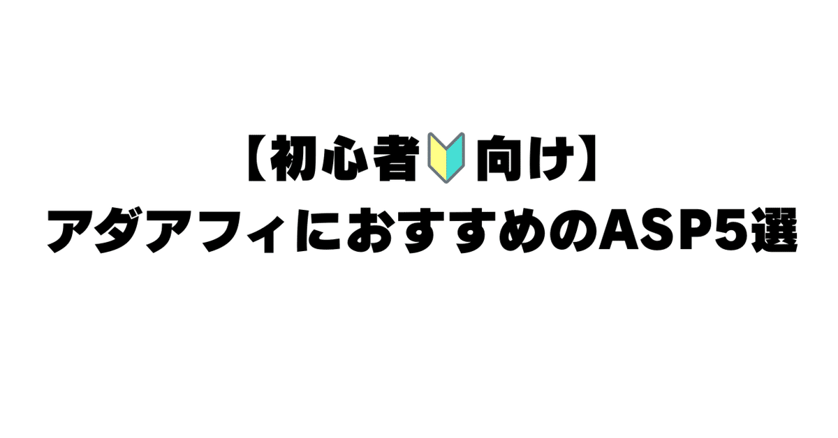 【初心者🔰向け】アダアフィにおすすめのASP5選｜うーちゃん｜アダアフィ実践記〜月収100万までの道〜
