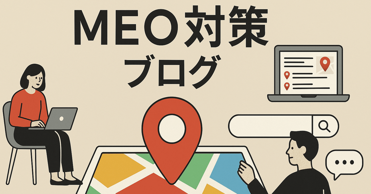 【2025年最新】MDSのMEO対策プランを徹底解説 料金・効果・導入事例まとめ！｜シンロロ