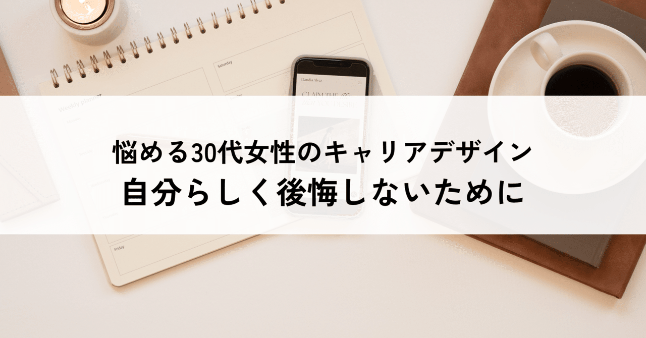 悩める30代女性のキャリアデザイン。自分らしく後悔しないために（ライフラインチャートも活用！）｜PLACEY編集部｜一緒に創る、働く人の新しい社会。