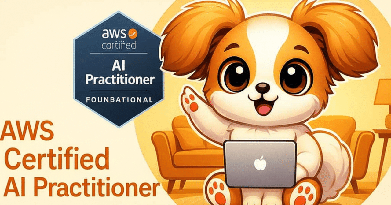 【AI資格】AIもAWSも初学者から始めて「AWS AIF」に合格した方法！｜ベック