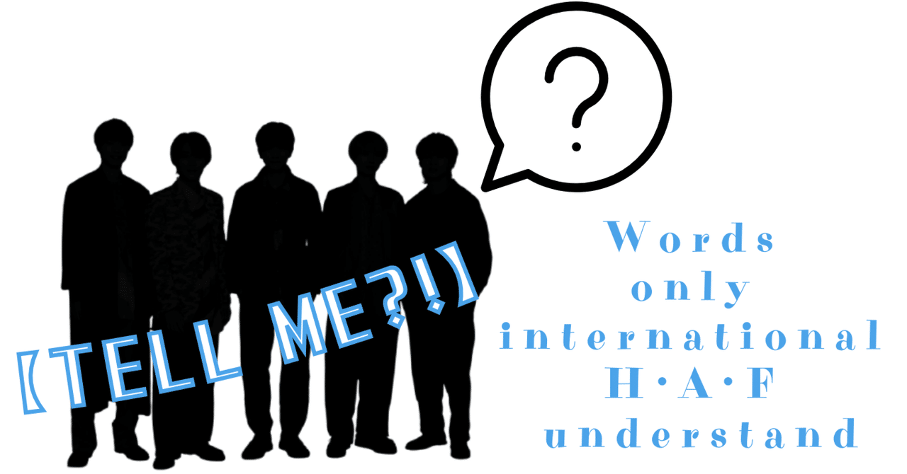 【Tell me?!】Words only international H•A•F understand｜Préffy ~ﾌﾟﾚﾌｨｰ~