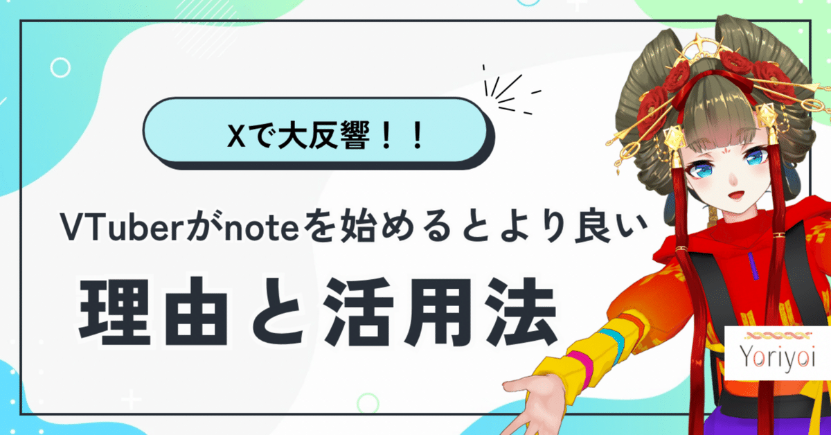 VTuberがnoteを始めるとより良い理由と活用法｜ゆうぎり（Yoriyoi）