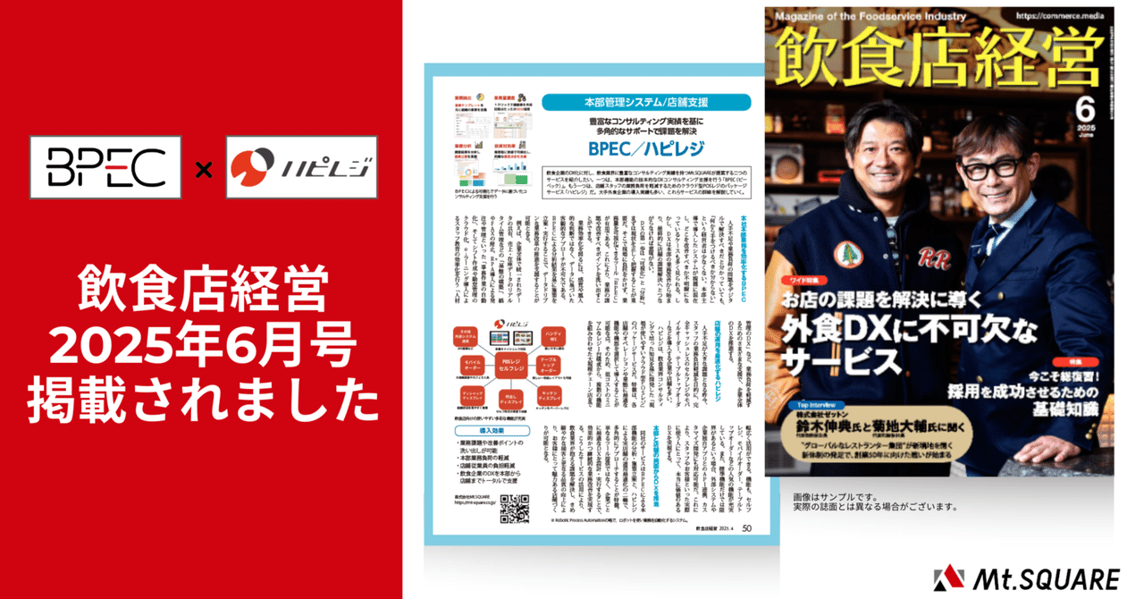 BPEC×ハピレジが「月刊飲食店経営2025年6月号」に掲載されました。｜株式会社Mt.SQUARE
