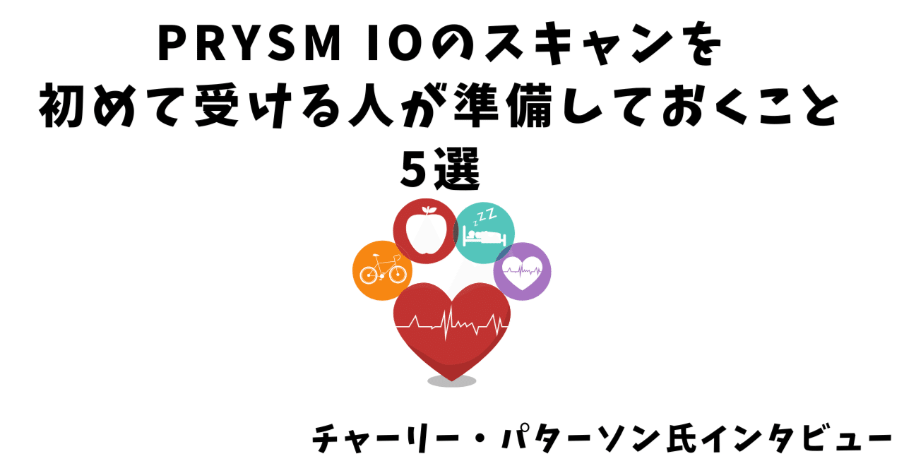 PRYSM IOのスキャンを初めて受ける人が準備しておくこと5選——チャーリー・パターソン氏インタビュー｜Nu Skin日記
