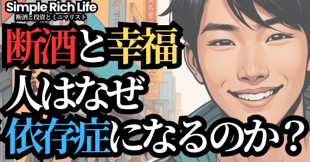 【断酒300】人はなぜ依存症になるのか？克服の秘訣は〇〇にあり！断酒で手に入れる幸せな人生｜Simple Rich Life