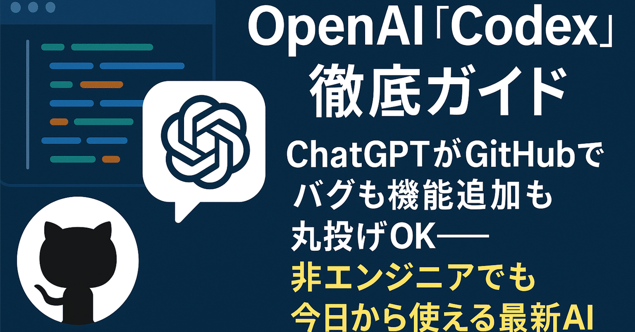 OpenAI「Codex」徹底ガイド：ChatGPTがGitHubでバグも機能追加も丸投げOK─非エンジニアでも今日から使える最新AI─｜たみよ@DX浪人生｜Hack Your Life