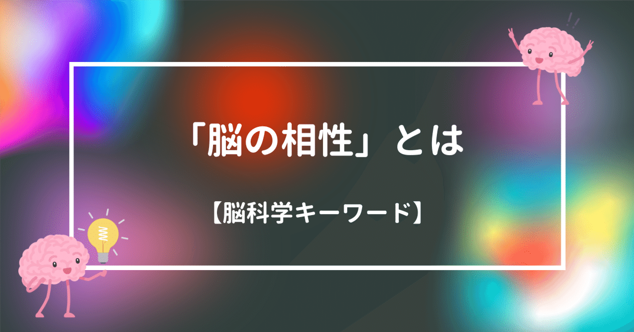 「脳の相性」とは？ 無理な人間関係で脳が疲れる理由【1分で読める・聞ける：脳科学キーワード〜人間関係編〜】｜422 yasu
