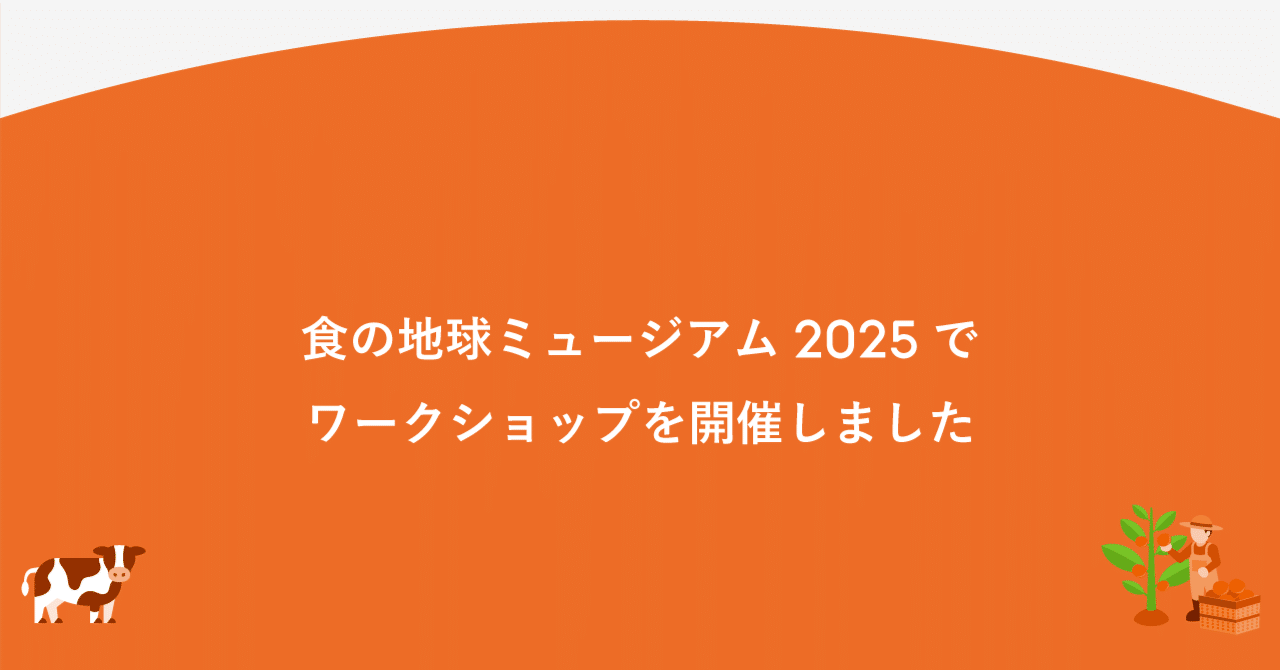 食の地球ミュージアム2025でワークショップを開催しました｜LIFULL AgriLoop公式