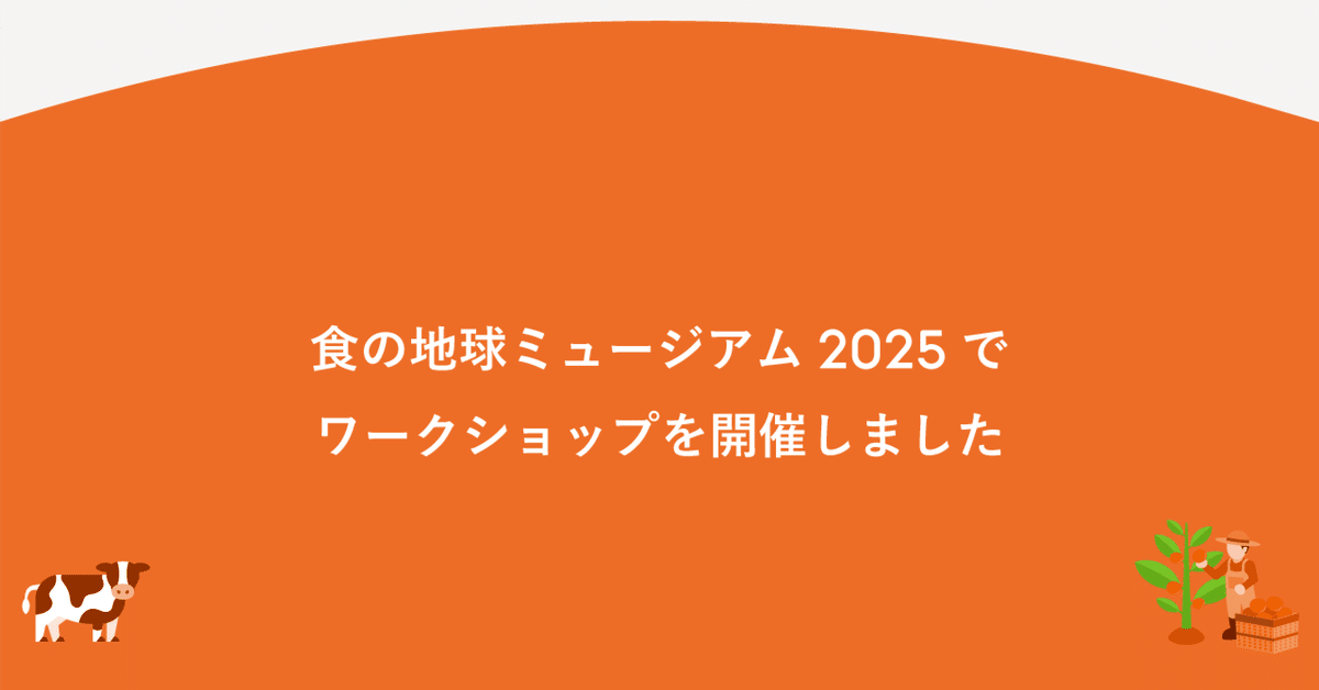 食の地球ミュージアム2025でワークショップを開催しました｜LIFULL AgriLoop公式