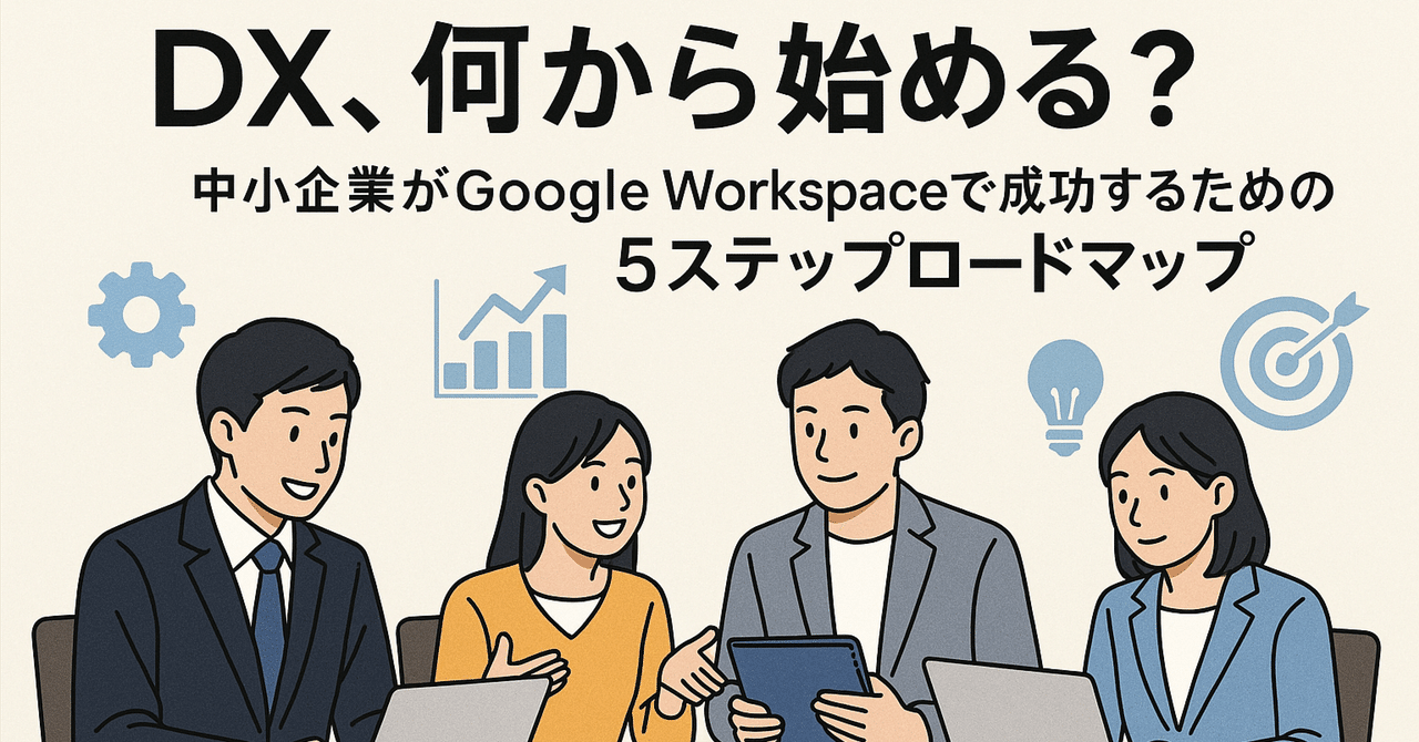 DX、何から始める？中小企業がGoogle Workspaceで成功するための5ステップロードマップ｜株式会社PLEASURE