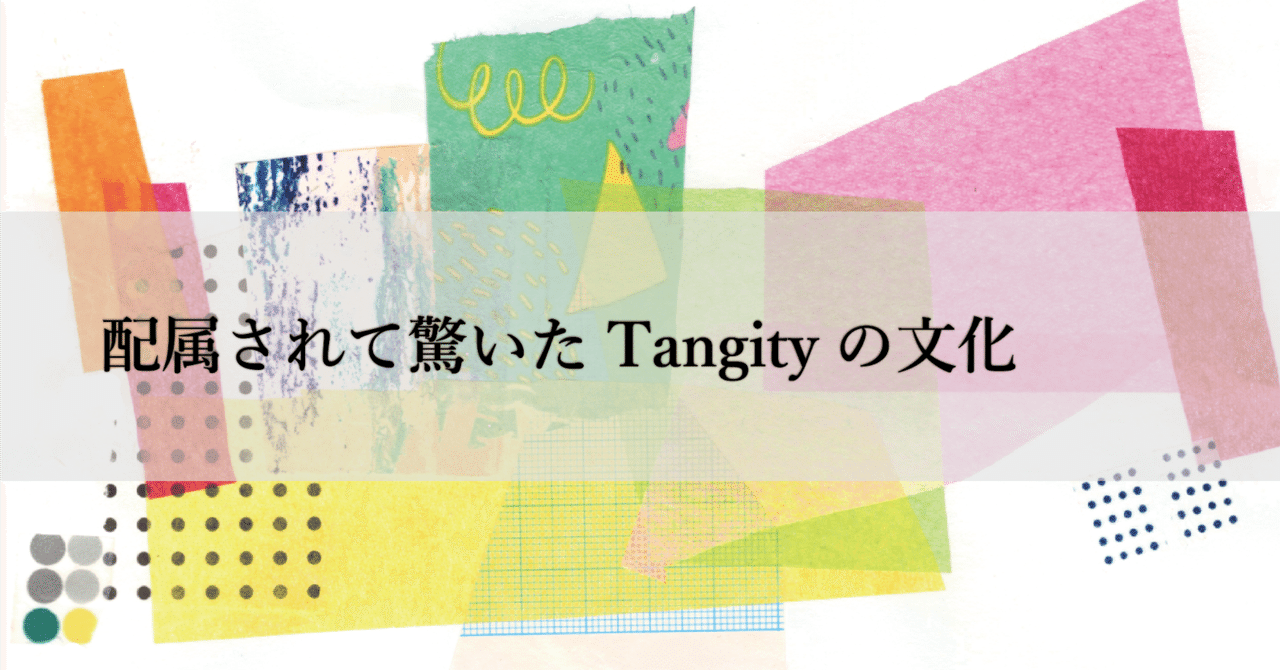 配属されて驚いたTangityの文化｜Tangity