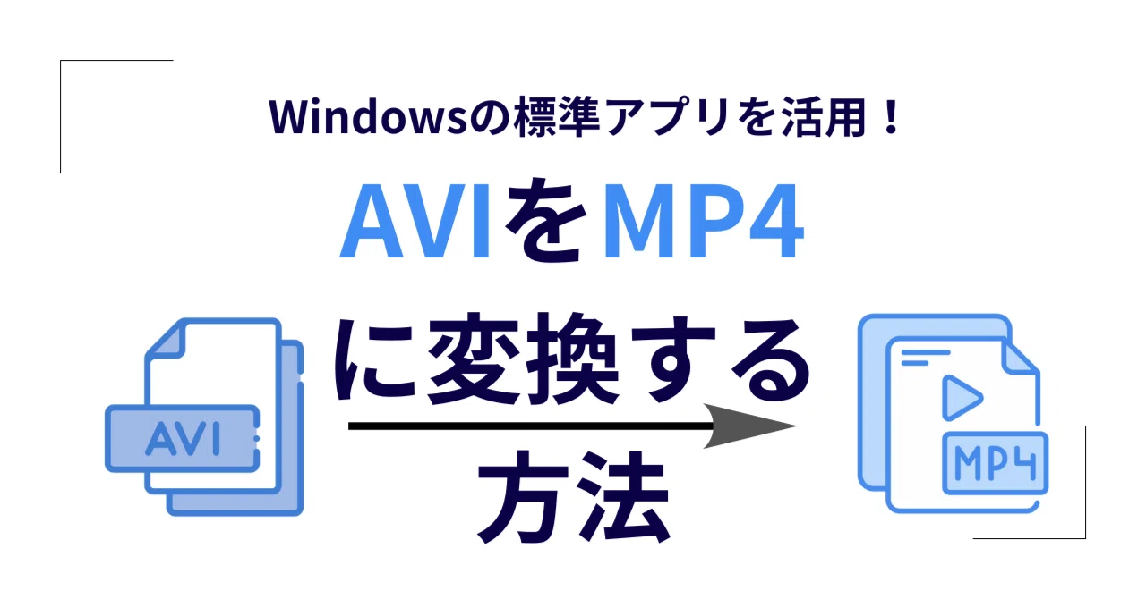 Windowsの標準アプリを活用！無料でAVIをMP4に変換する方法｜あんこ