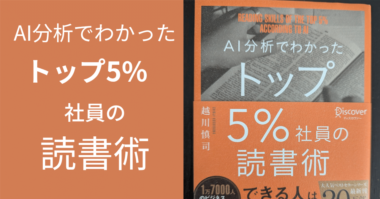 会社の読書会に出席して驚いたこと【AI分析でわかったトップ5%社員の読書術】越川慎司著｜Chie Ishikawa∣自分の想いを言葉にする魔術師