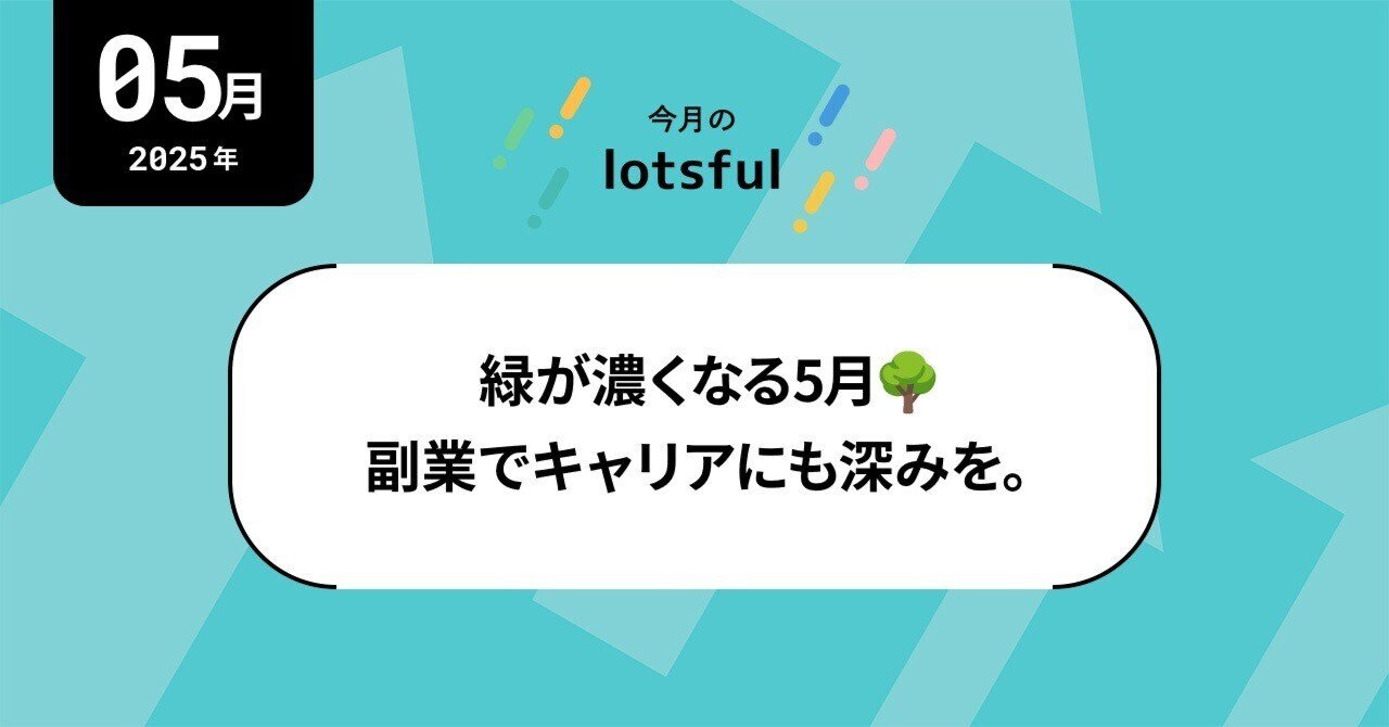 【5月】緑が濃くなる5月🌳副業でキャリアにも深みを。｜lotsful（ロッツフル）