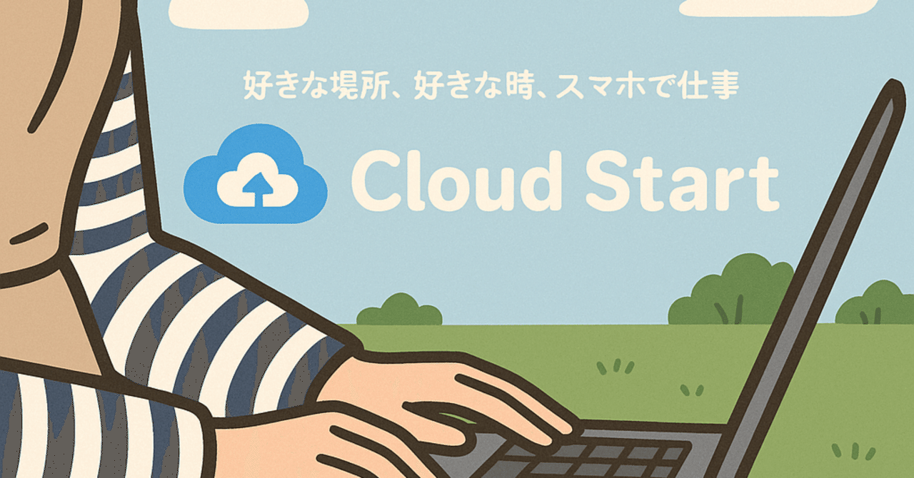 話題のマデサポ（MDS）の代理店プラットフォーム・Cloud startで簡単に副業を始めてみよう！｜nozomiの副業まめ知識