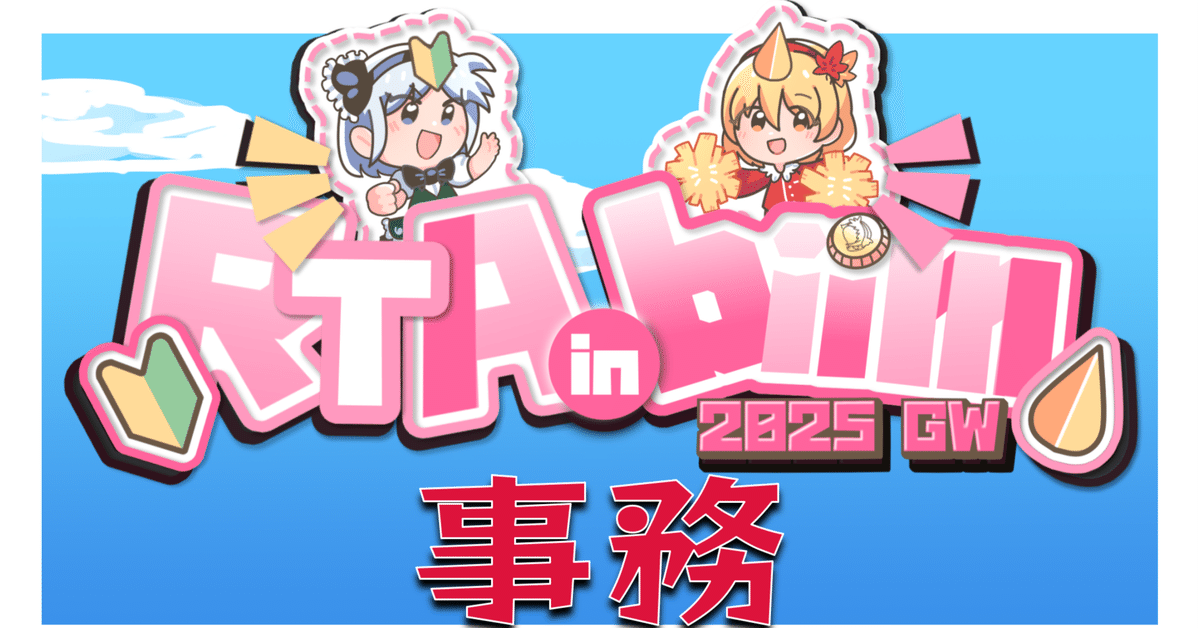 RTAinbiim 2025 GW主催の手記 後編｜秋やぼ