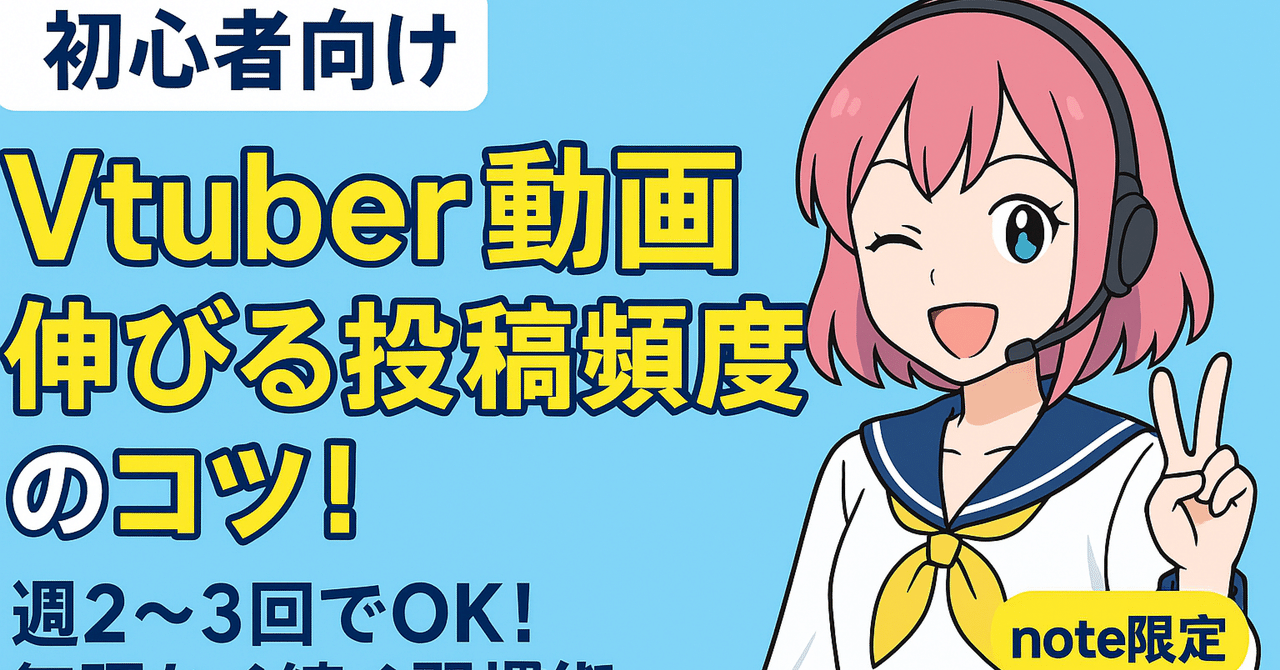 週2〜3回でOK！Vtuber初心者が伸びる動画投稿頻度の秘訣5選｜ちいはかせ
