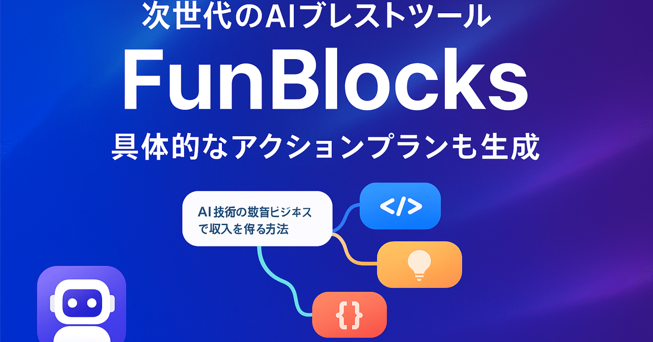 創造力を解放する新ツール - FunBlocks AI Brainstorming｜海外SaaSを訳す人