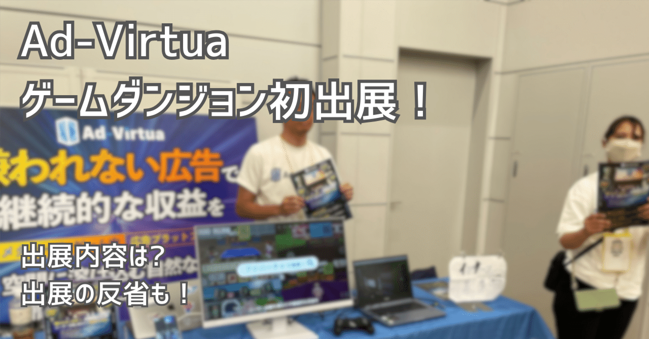 【初出展！】東京ゲームダンジョン8 出展レポート｜Ad-Virtua（アドバーチャ）公式