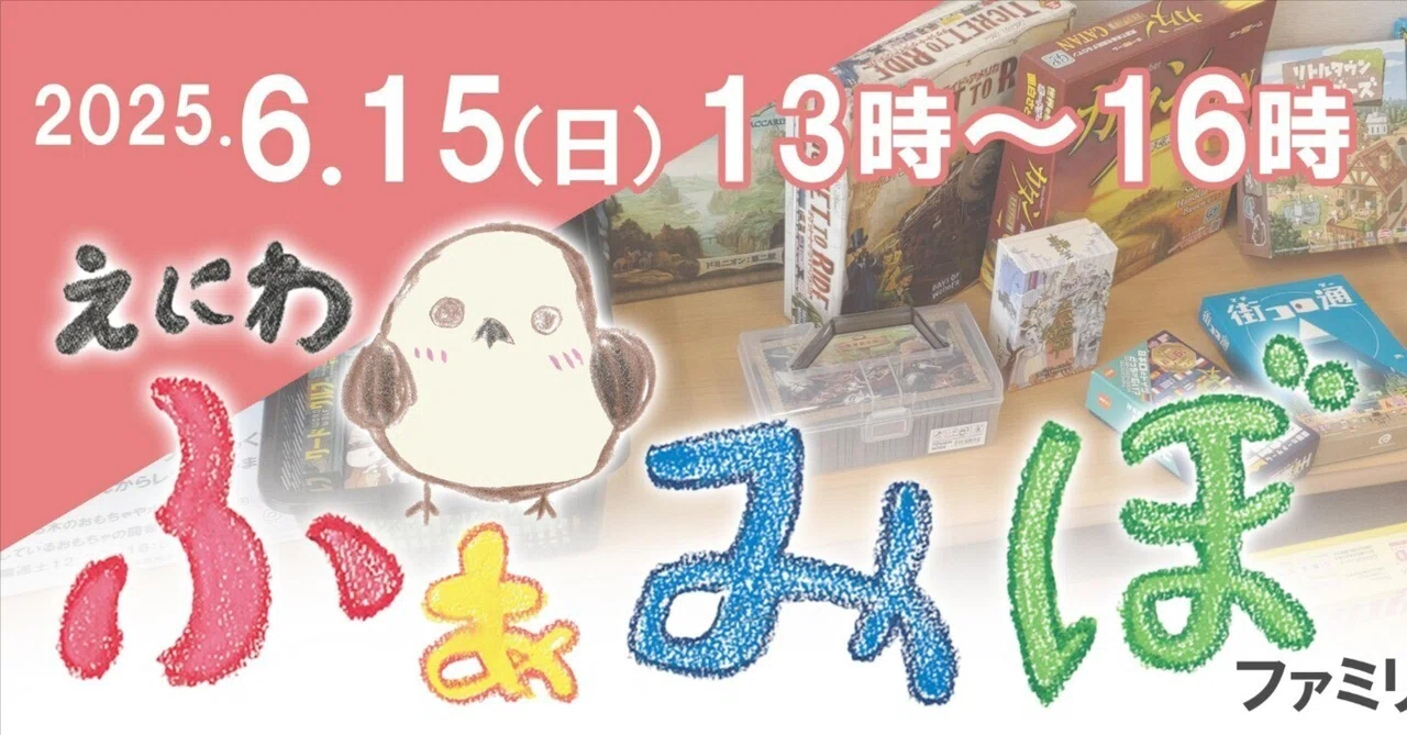 6/15(日)第7回 恵庭ふぁみぼ！ファミリーボードゲーム会開催のお知らせ｜恵庭ふぁみぼ！ファミリーボードゲーム会