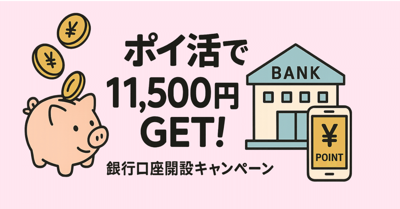 【ポイ活 11,500円GET】なぜ今？銀行がお金を集めたがる理由と、三菱UFJのお得すぎる口座開設キャンペーンを解説！｜オロカピ@目指せ10年後FIRE
