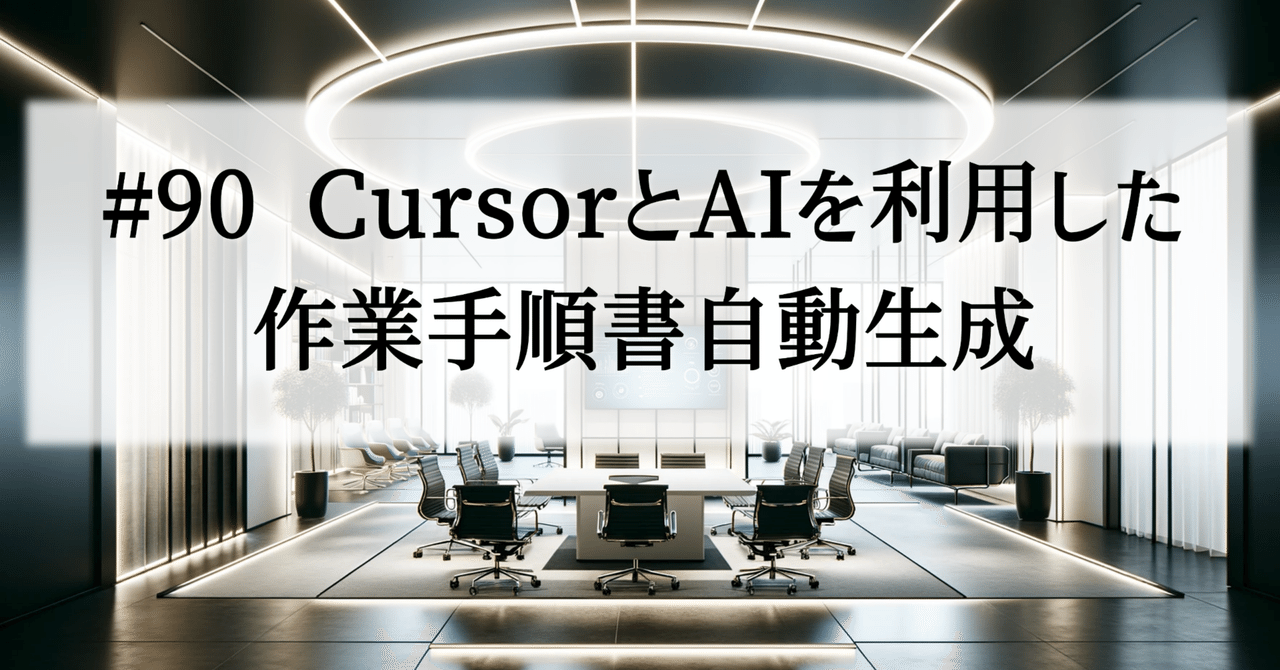#90 CursorとAIを利用した作業手順書自動生成、チャレンジ AI×100業務（製造業）｜涼介 | 製造業で設計に従事
