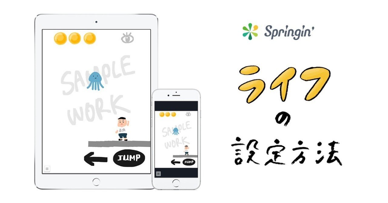 ライフの設定方法｜Springin’＊スプリンギン