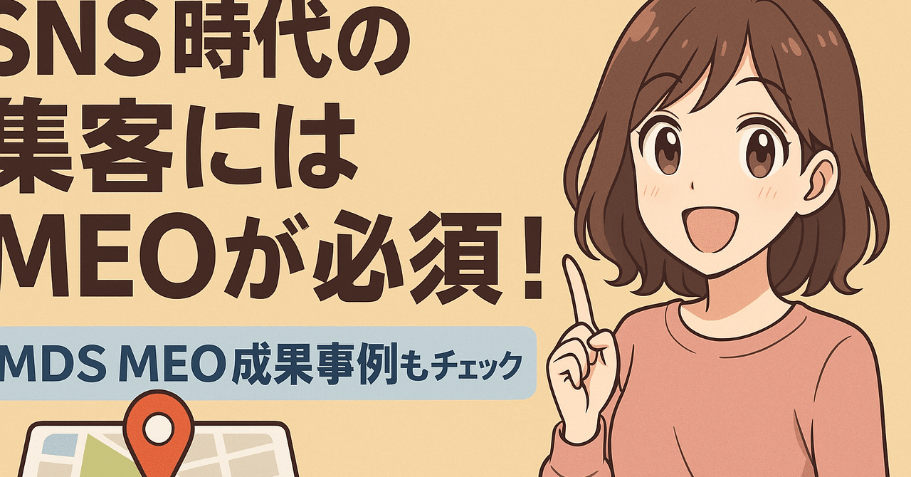 【実体験レビュー】SNS時代の集客にはMEOが必須！話題の「MDSの成果事例」もチェック！｜のの