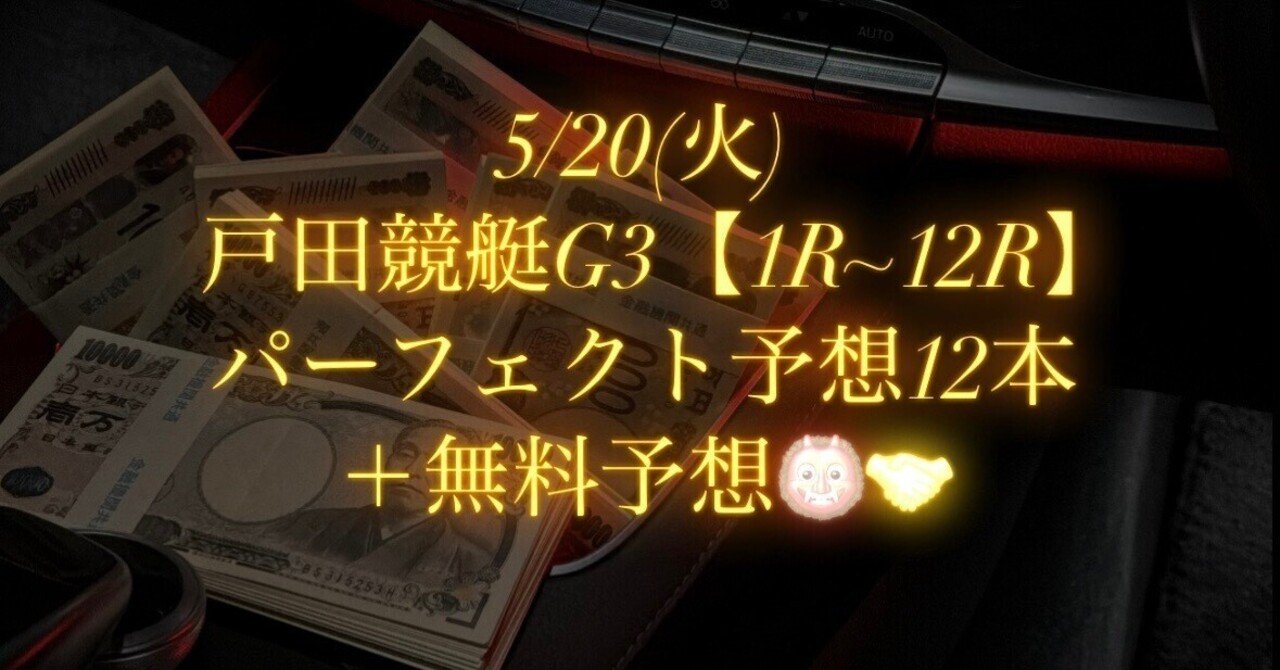 5/20戸田競艇G3【1R~12R】パーフェクト予想12本｜ボス