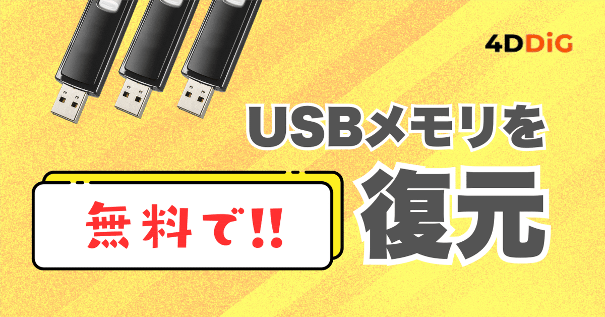 USBメモリのデータを無料で復元する方法：失われたファイルを取り戻す完全ガイド｜Tenorshare 4DDiG 公式note