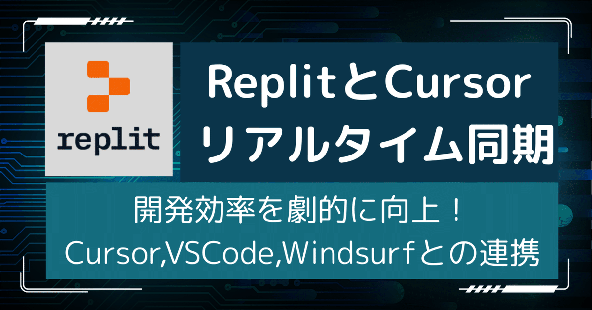 開発効率を劇的に向上！ReplitとCursor,VSCode,Windsurfのリアルタイム同期｜Replit解体新書
