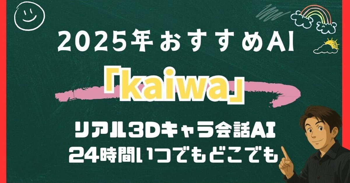 【2025年最新】リアルな3D AIキャラと会話できる『kaiwa』完全ガイド！人との会話のような没入感がスゴイ 🌟｜おきらくAI
