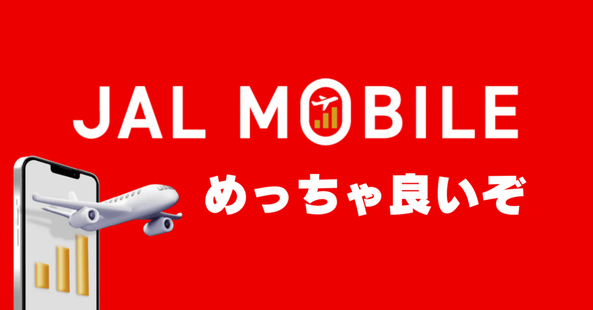 楽天モバイル、断念。JALモバイル、快適。ついでにデュアルSIM検討→不要だと気付くまで｜hetanoYOKOZUKI