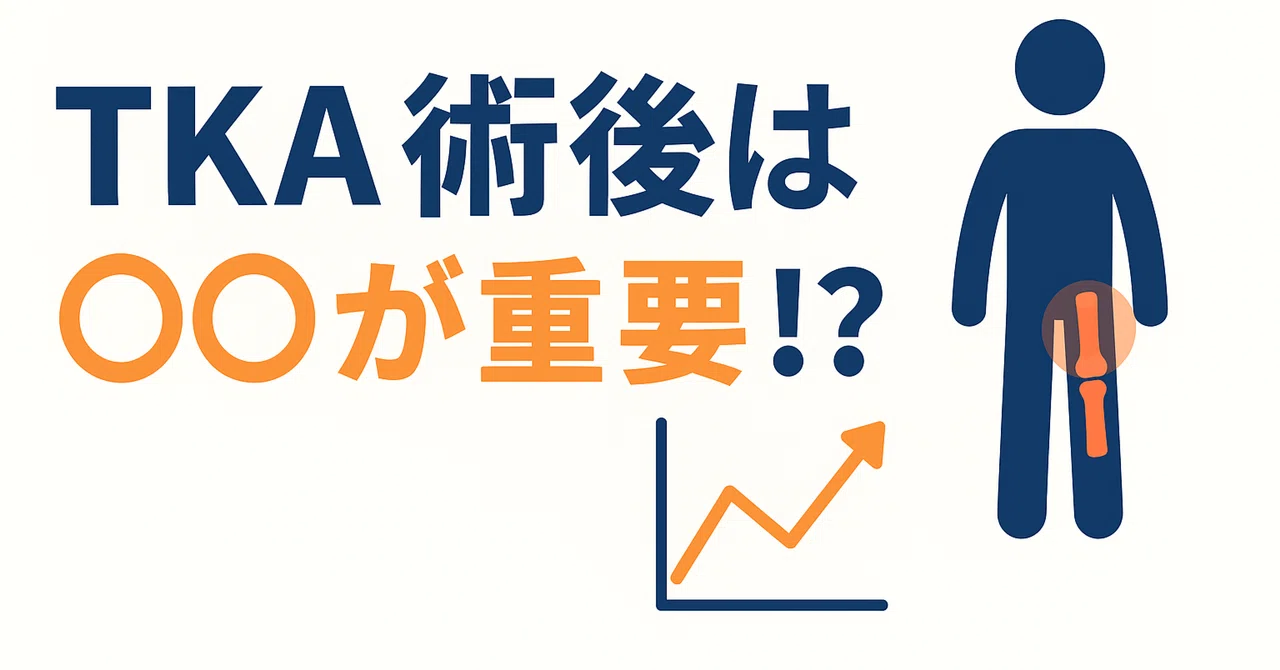 臨床5年目までに押さえておきたい「TKA術後にレジスタンス運動が重要な理由」｜Hitoshi & KZFM